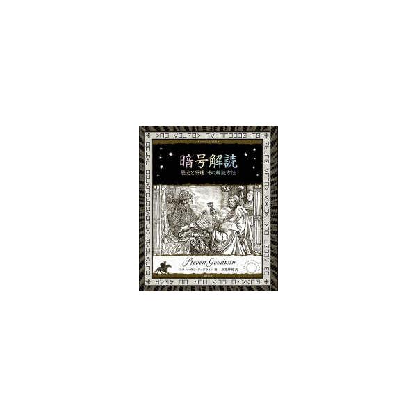 【発売日：2026年11月17日】著者：スティーヴン・グッドウィン/武井摩利出版社：創元社
