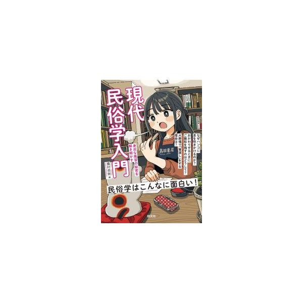 【発売日：2024年03月12日】著者：島村 恭則【編】出版社：創元社