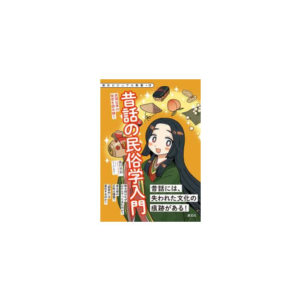 【発売日：2025年11月26日】著者：島村 恭則【著】出版社：創元社