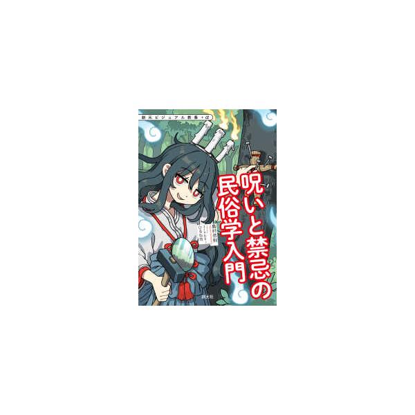 【発売日：2026年11月26日】著者：島村恭則/zinbei出版社：創元社