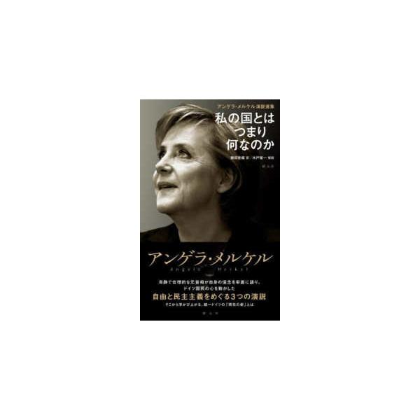 【発売日：2022年08月25日】著者：メルケル，アンゲラ【著】〈Ｍｅｒｋｅｌ，Ａｎｇｅｌａ　Ｄｏｒｏｔｈｅａ〉/藤田 香織【訳】/木戸 衛一【解説】出版社：創元社