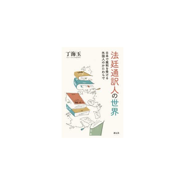 【発売日：2026年08月06日】著者：丁海玉出版社：創元社