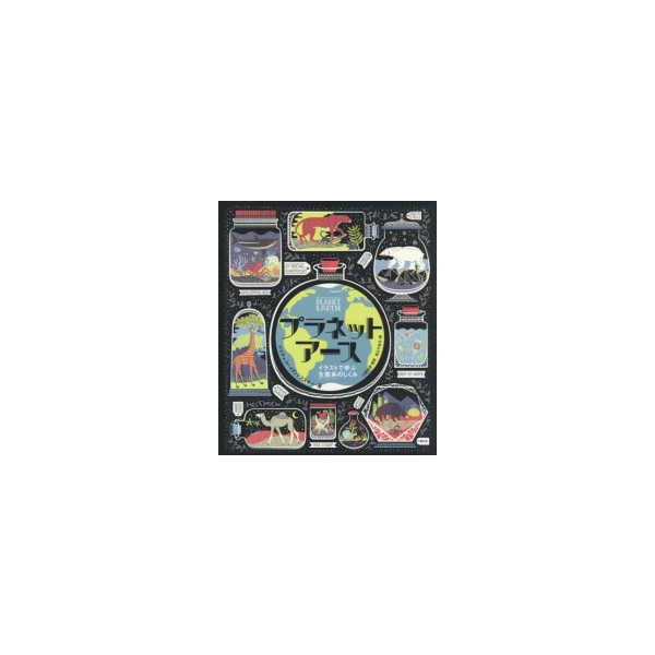 【発売日：2019年12月14日】著者：イグノトフスキー，レイチェル【著】〈Ｉｇｎｏｔｏｆｓｋｙ，Ｒａｃｈｅｌ〉/山室 真澄【監訳】/東辻 千枝子【訳】出版社：創元社