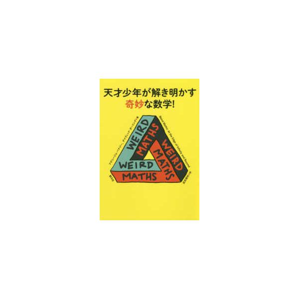【発売日：2019年05月22日】著者：バナジー，アグニージョ〈Ｂａｎｅｒｊｅｅ，Ａｇｎｉｊｏ〉/ダーリング，デイヴィッド【著】〈Ｄａｒｌｉｎｇ，Ｄａｖｉｄ〉/武井 摩利【訳】出版社：創元社