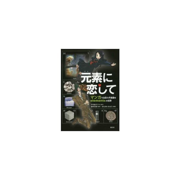 【発売日：2017年03月15日】著者：千代田ラフト【原作】/若林 文高【監修】/きたがわ かよこ【漫画】出版社：創元社
