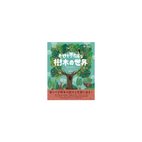 【発売日：2024年08月17日】著者：グリーン，ジェン【文】〈Ｇｒｅｅｎ，Ｊｅｎ〉/英国王立園芸協会【監修】/マケルファトリック，クレア【絵】/加藤 知道【訳】出版社：創元社