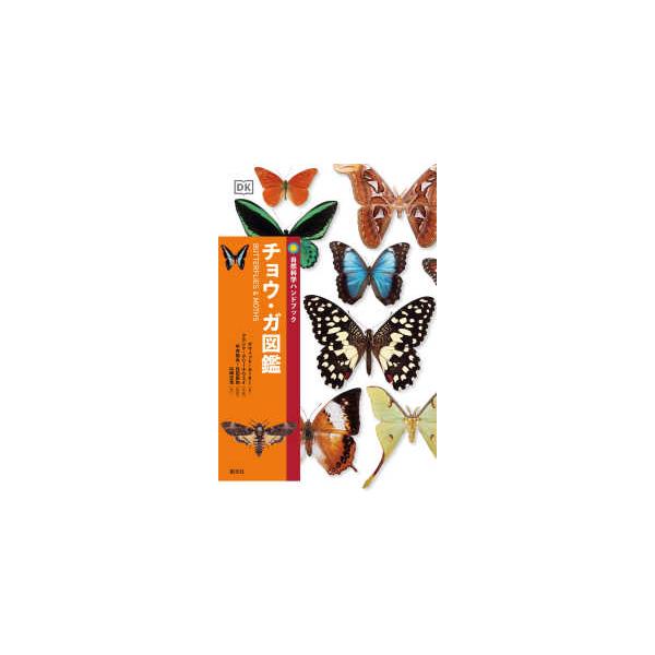 【発売日：2024年09月10日】著者：カーター，デヴィッド【著】〈Ｃａｒｔｅｒ，Ｄａｖｉｄ　Ｊ．〉/グリーナウェイ，フランク【写真】/平井 規央/谷田 昌也【監訳】/山崎 正浩【訳】出版社：創元社