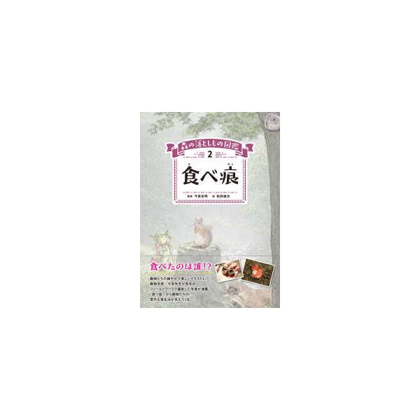 【発売日：2026年05月19日】著者：今泉忠明/松井雄功出版社：創元社