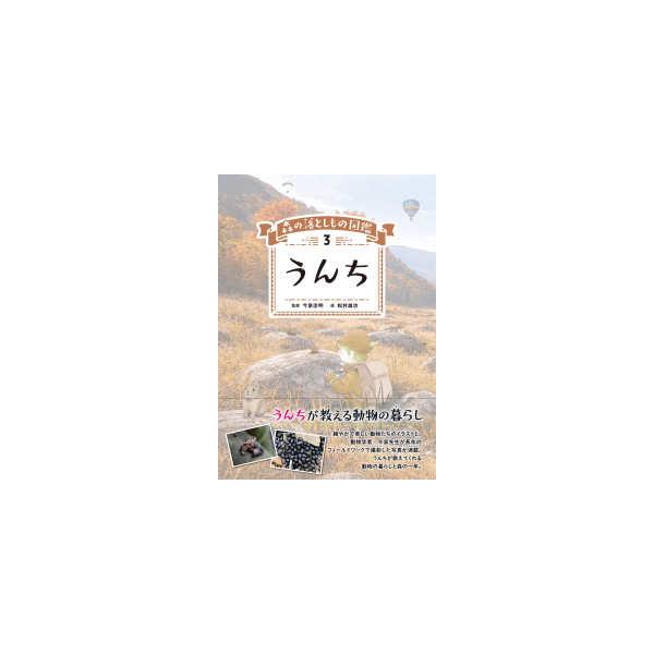 【発売日：2026年06月19日】著者：今泉忠明/松井雄功出版社：創元社