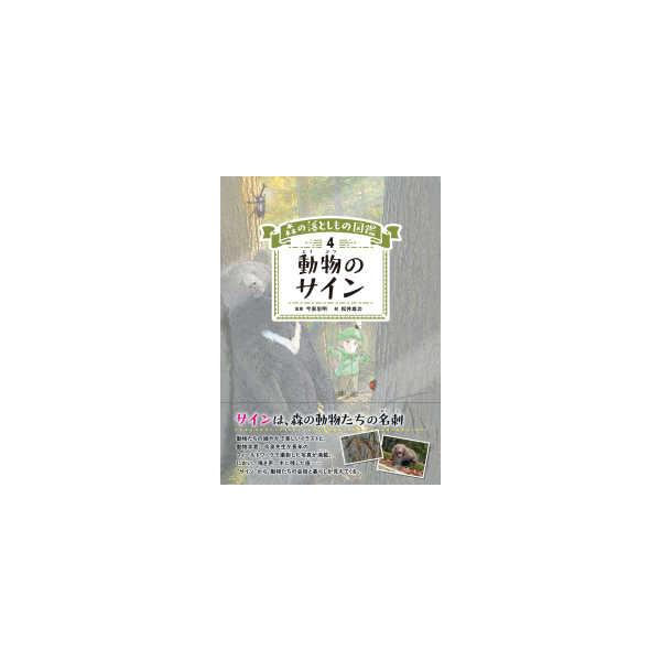 【発売日：2026年09月17日】著者：今泉忠明/松井雄功出版社：創元社