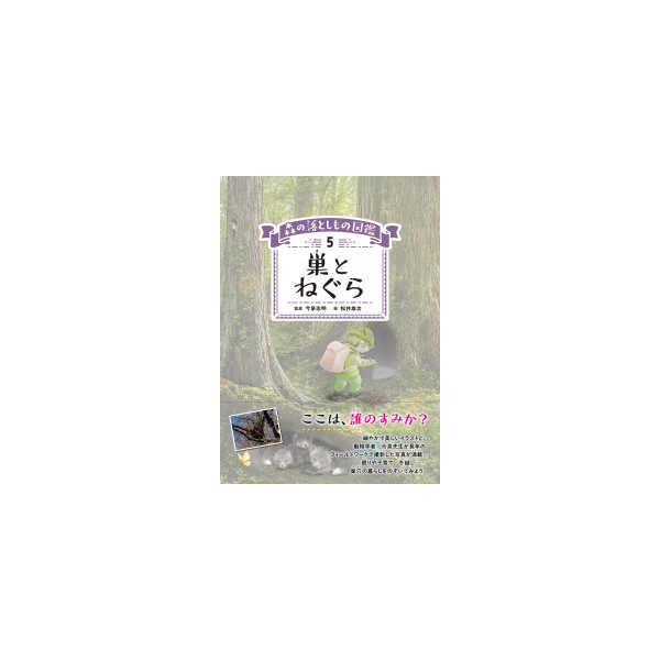 【発売日：2026年10月16日】著者：今泉忠明/松井雄功出版社：創元社