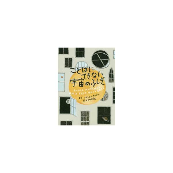 【発売日：2019年07月19日】著者：サンダース，エラ・フランシス【著】〈Ｓａｎｄｅｒｓ，Ｅｌｌａ　Ｆｒａｎｃｅｓ〉/前田 まゆみ【訳】出版社：創元社