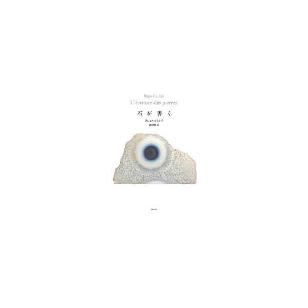 【発売日：2022年08月25日】著者：カイヨワ，ロジェ【著】〈Ｃａｉｌｌｏｉｓ，Ｒｏｇｅｒ〉/菅谷 暁【訳】出版社：創元社