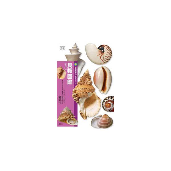 【発売日：2024年07月25日】著者：ダンス，Ｓ．ピーター【著】〈Ｄａｎｃｅ，Ｓ．Ｐｅｔｅｒ〉/ウォード，マシュー【写真】/黒住 耐二【監訳】/山崎 正浩【訳】出版社：創元社