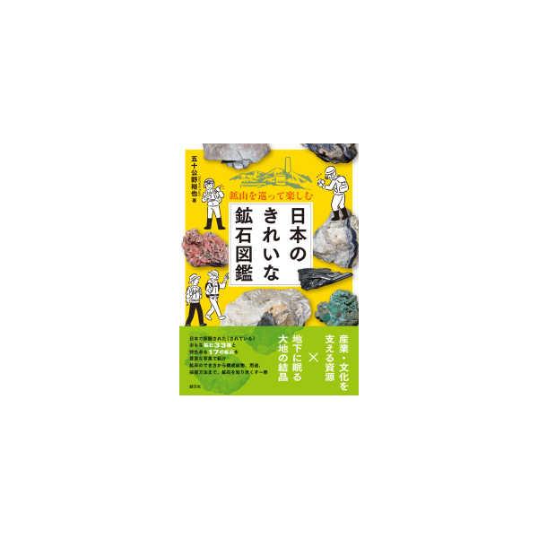 【発売日：2025年10月16日】著者：五十公野 裕也【著】出版社：創元社
