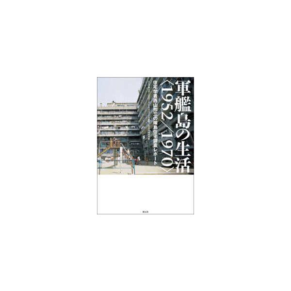 【発売日：2015年06月20日】著者：西山夘三記念すまい・まちづくり文庫【編】/松本 滋【編集代表】出版社：創元社