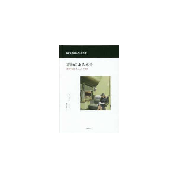 【発売日：2018年10月26日】著者：トリッグ，デイヴィッド【著】〈Ｔｒｉｇｇ，Ｄａｖｉｄ〉/赤尾 秀子【訳】出版社：創元社
