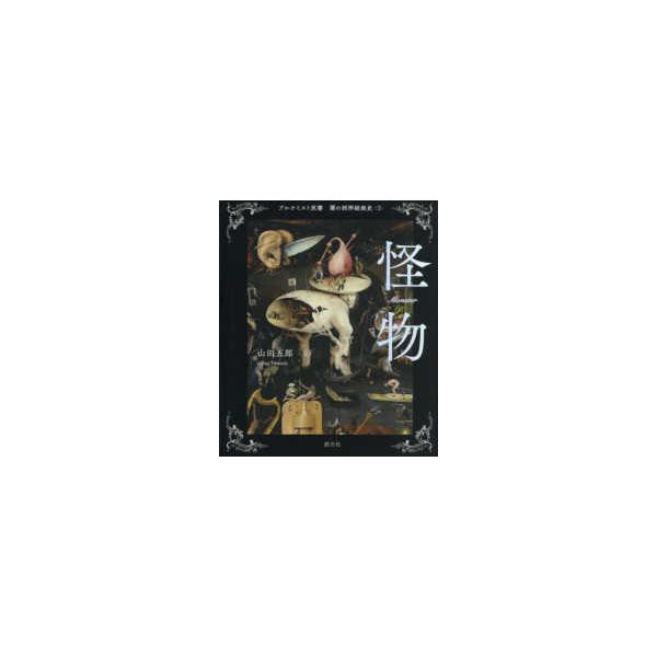 【発売日：2021年03月18日】著者：山田 五郎【著】出版社：創元社