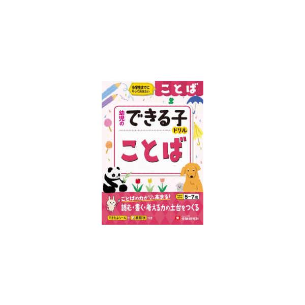【発売日：2026年02月04日】著者：幼児教育研究会出版社：増進堂・受験研究社