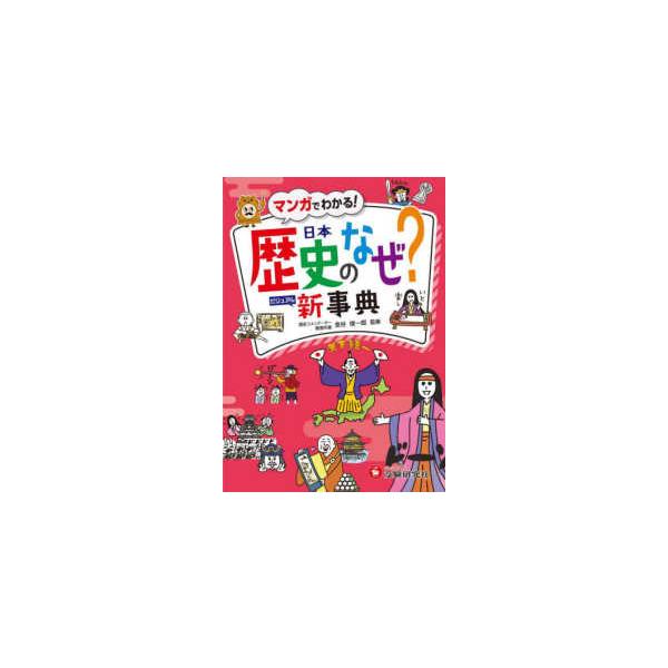 【発売日：2024年05月01日】著者：金谷俊一郎/歴史教育研究会出版社：受験研究社