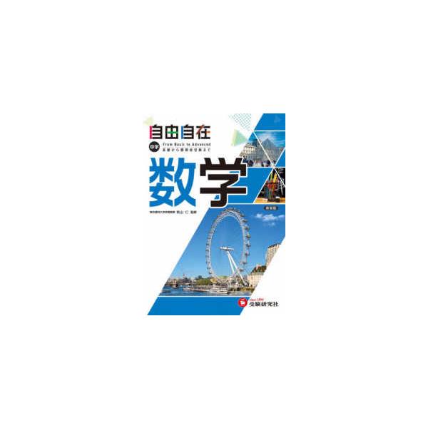 【発売日：2021年02月01日】著者：秋山仁/中学教育研究会出版社：受験研究社