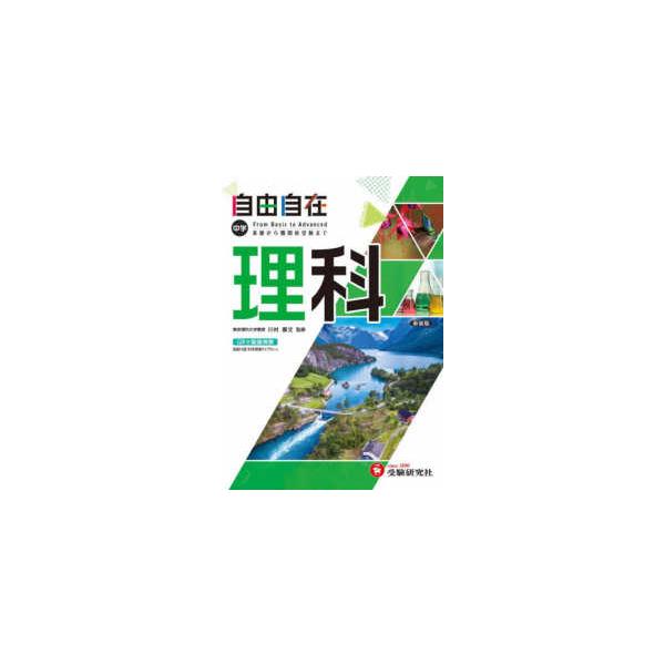 【発売日：2021年02月01日】著者：川村康文/中学教育研究会出版社：受験研究社