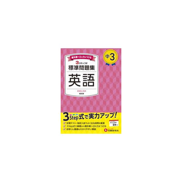 【発売日：2025年02月01日】著者：中学教育研究会出版社：受験研究社