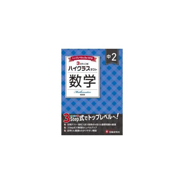 【発売日：2025年03月01日】著者：中学教育研究会出版社：受験研究社