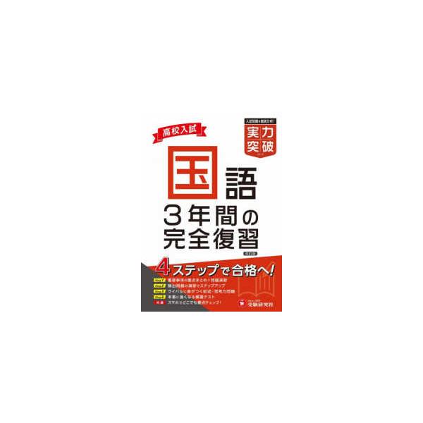 【発売日：2026年06月05日】著者：高校入試問題研究会【編著】出版社：増進堂・受験研究社