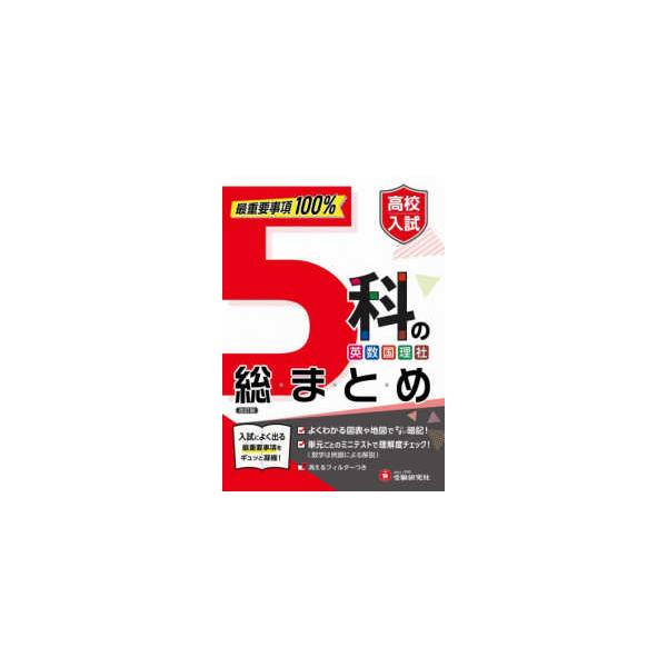【発売日：2026年07月30日】著者：高校入試問題研究会【編著】出版社：受験研究社