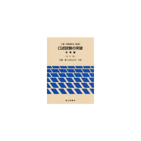 【発売日：2026年06月18日】著者：岩瀬潔/万谷小百合出版社：成山堂書店