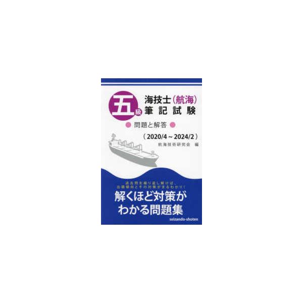 【発売日：2024年06月01日】著者：航海技術研究会【編】出版社：成山堂書店