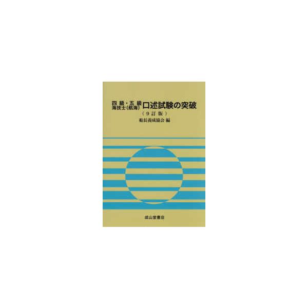 【発売日：2026年06月18日】著者：船長養成協会出版社：成山堂書店