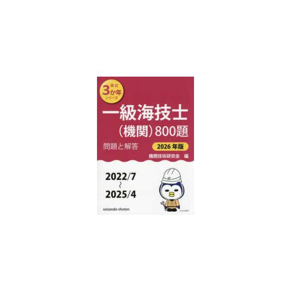 【発売日：2025年08月01日】著者：機関技術研究会【編】出版社：成山堂書店