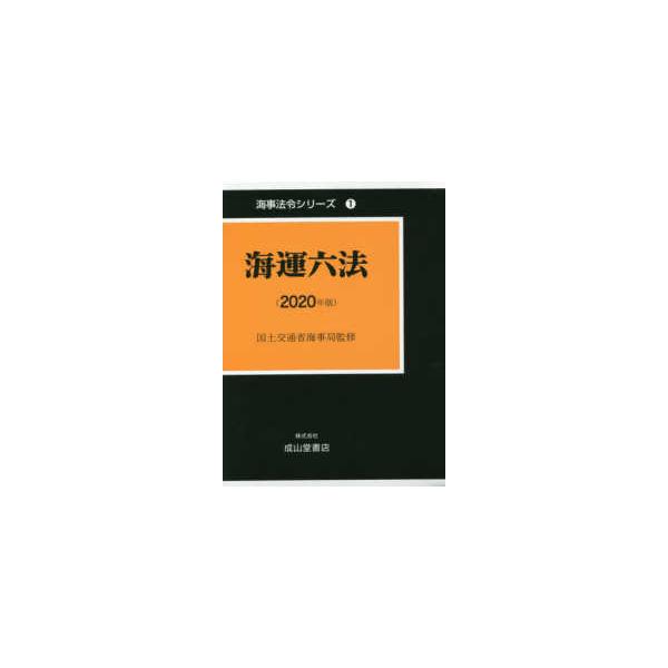 【発売日：2020年03月01日】著者：国土交通省海事局【監修】出版社：成山堂書店