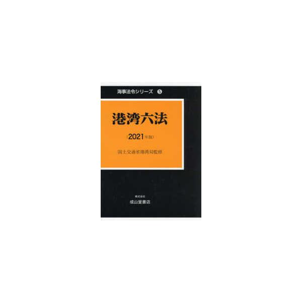 【発売日：2021年03月01日】著者：国土交通省港湾局【監修】出版社：成山堂書店