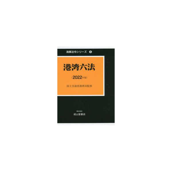 【発売日：2022年03月01日】著者：国土交通省港湾局【監修】出版社：成山堂書店