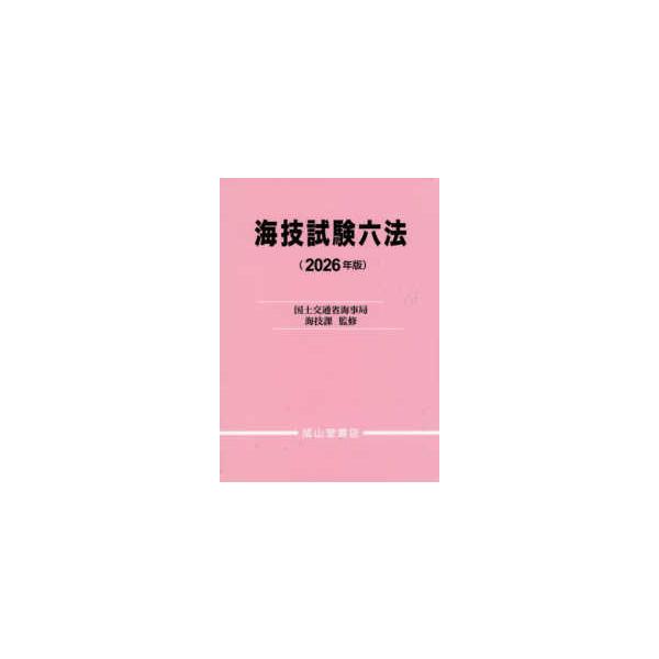 【発売日：2026年04月02日】著者：国土交通省海事局海技出版社：成山堂書店