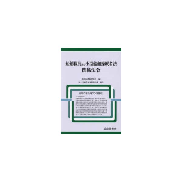 【発売日：2024年10月01日】著者：海事法規研究会【編】出版社：成山堂書店