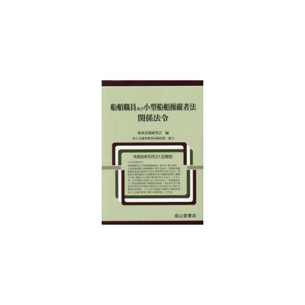 【発売日：2026年07月02日】著者：国土交通省海事局海技課/海事法規研究会出版社：成山堂書店