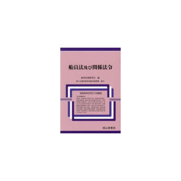 【発売日：2026年06月01日】著者：海事法規研究会【編】/国土交通省海事局船員政策課【協力】出版社：成山堂書店