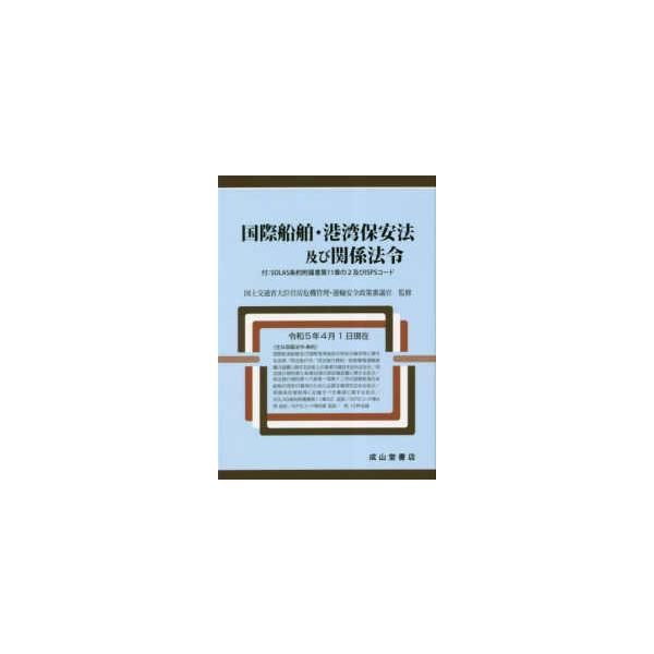【発売日：2023年05月01日】著者：国土交通省大臣官房危機管理・運輸安全政策審議官【監修】出版社：成山堂書店