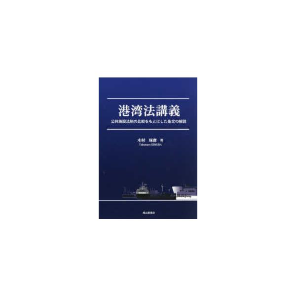 【発売日：2026年04月14日】著者：木村 ＆＃６４０７４/麿【著】出版社：成山堂書店