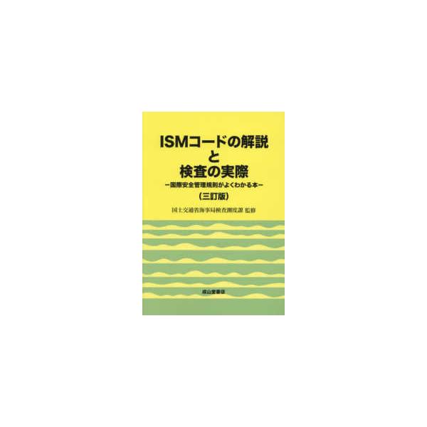 【発売日：2024年06月01日】著者：国土交通省海事局検査測度課/国土交通省ＩＳＭコード研究会出版社：成山堂書店