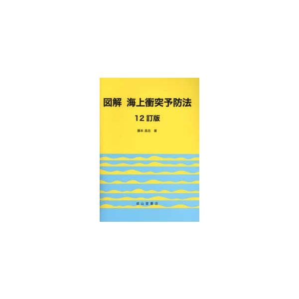 【発売日：2025年02月01日】著者：藤本 昌志【著】出版社：成山堂書店