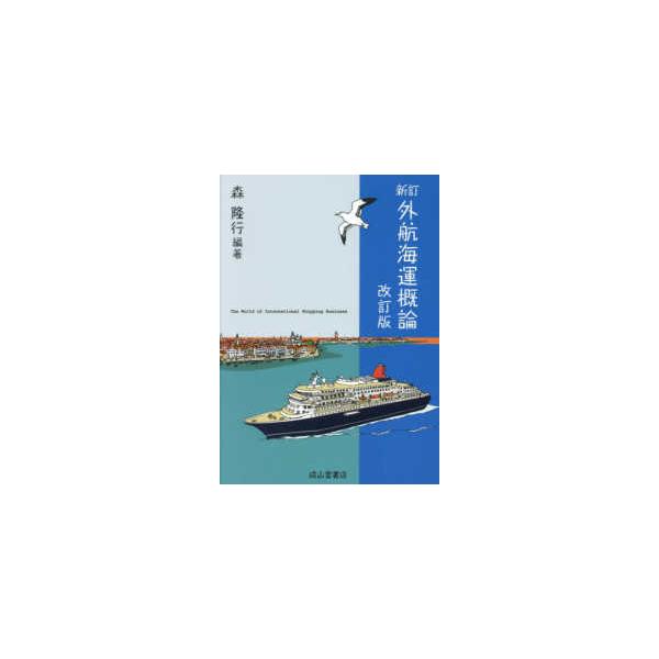 【発売日：2023年06月01日】著者：森 隆行【編著】出版社：成山堂書店