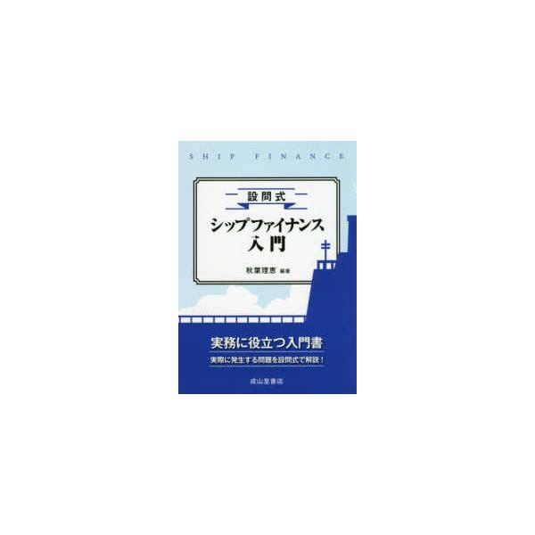 【発売日：2020年12月01日】著者：秋葉 理恵【編著】出版社：成山堂書店