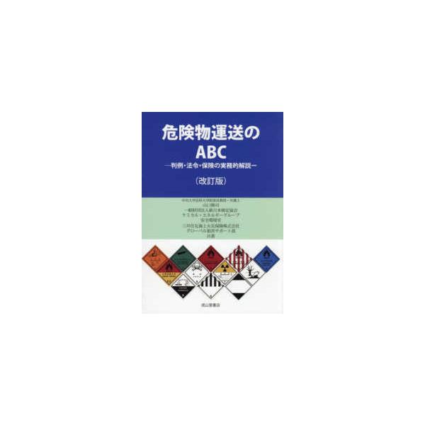 【発売日：2025年06月01日】著者：山口 修司/新日本検定協会ケミカル・エネルギーグループ安全環境室/三井住友海上火災保険グローバル損害サポート部【共著】出版社：成山堂書店