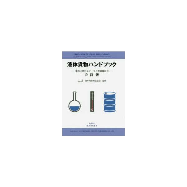 【発売日：2020年08月01日】著者：日本海事検定協会/日本海事検定協会検査第二サービスセンター出版社：成山堂書店