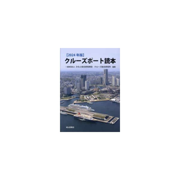 【発売日：2023年11月01日】著者：みなと総合研究財団クルーズ総合研究所【編著】出版社：成山堂書店